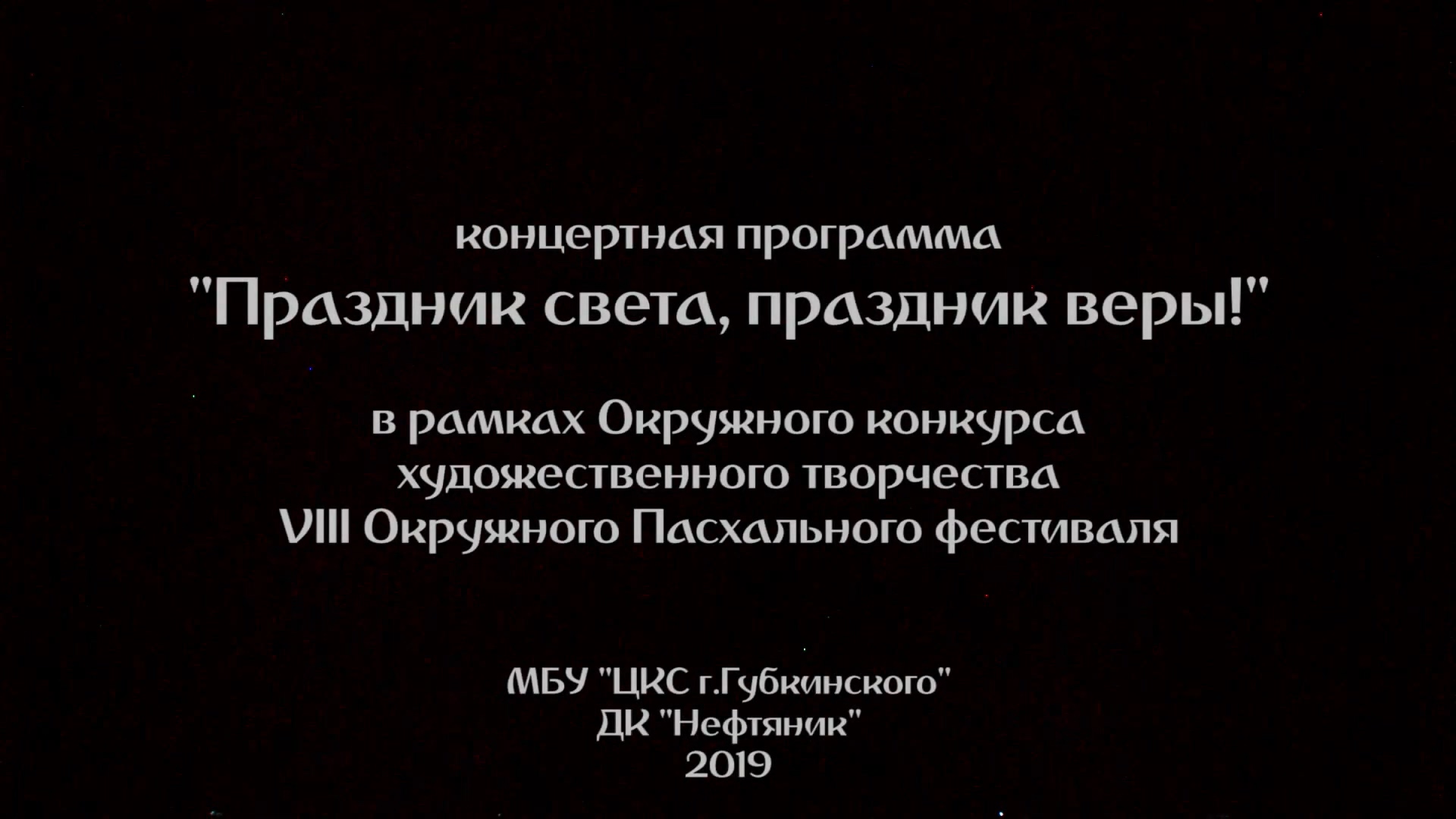 Праздник света, праздник веры!_2019