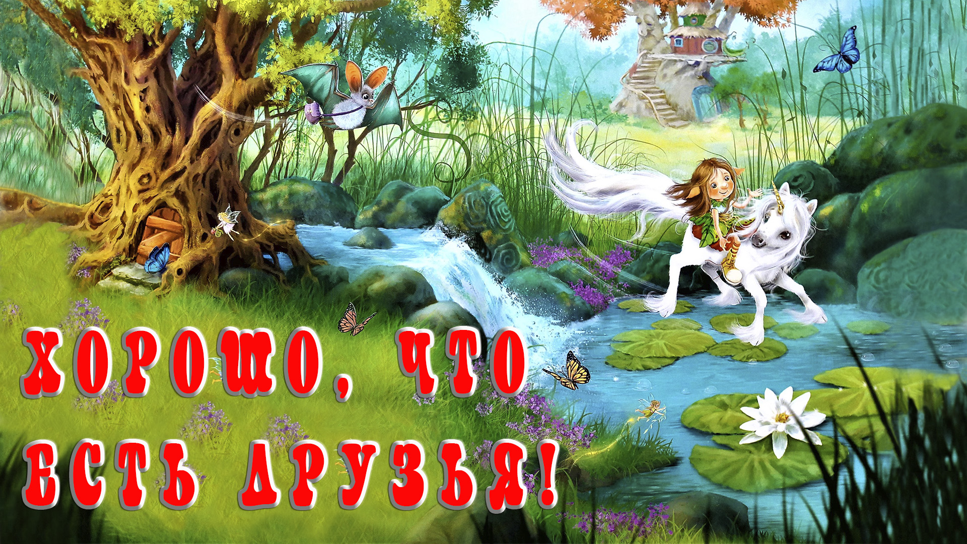 Хорошо, что есть друзья! 🦄🦇 Маленький единорог 💃 Мила Берг 📚 Сказки на каждый вечер