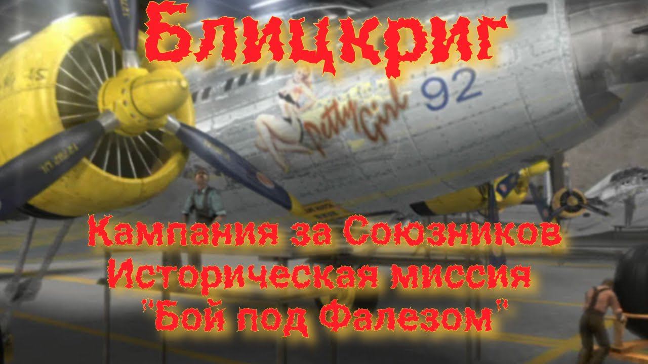 Блицкриг Союзники - Бой под Фалезом