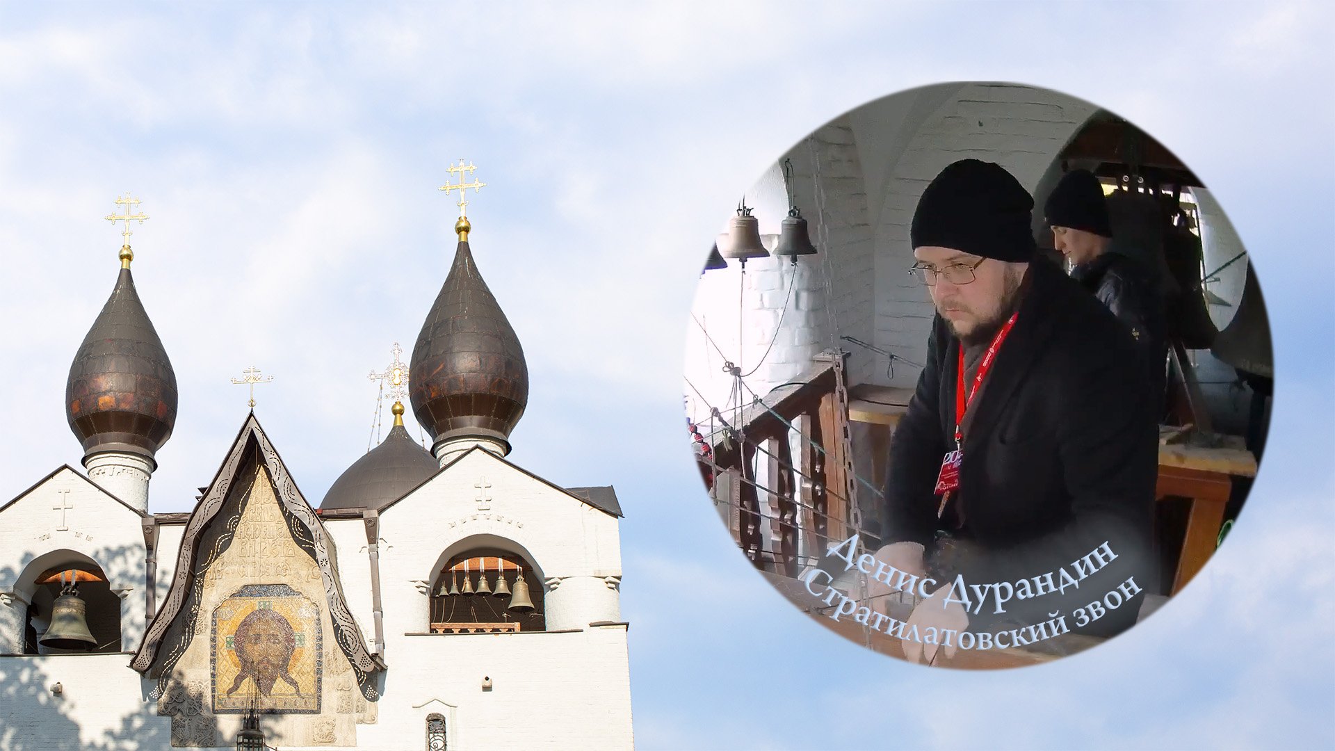 Стратилатовский звон (фрагмент). Денис Дурандин. Московский Пасхальный фестиваль, 04.05.2022 г.