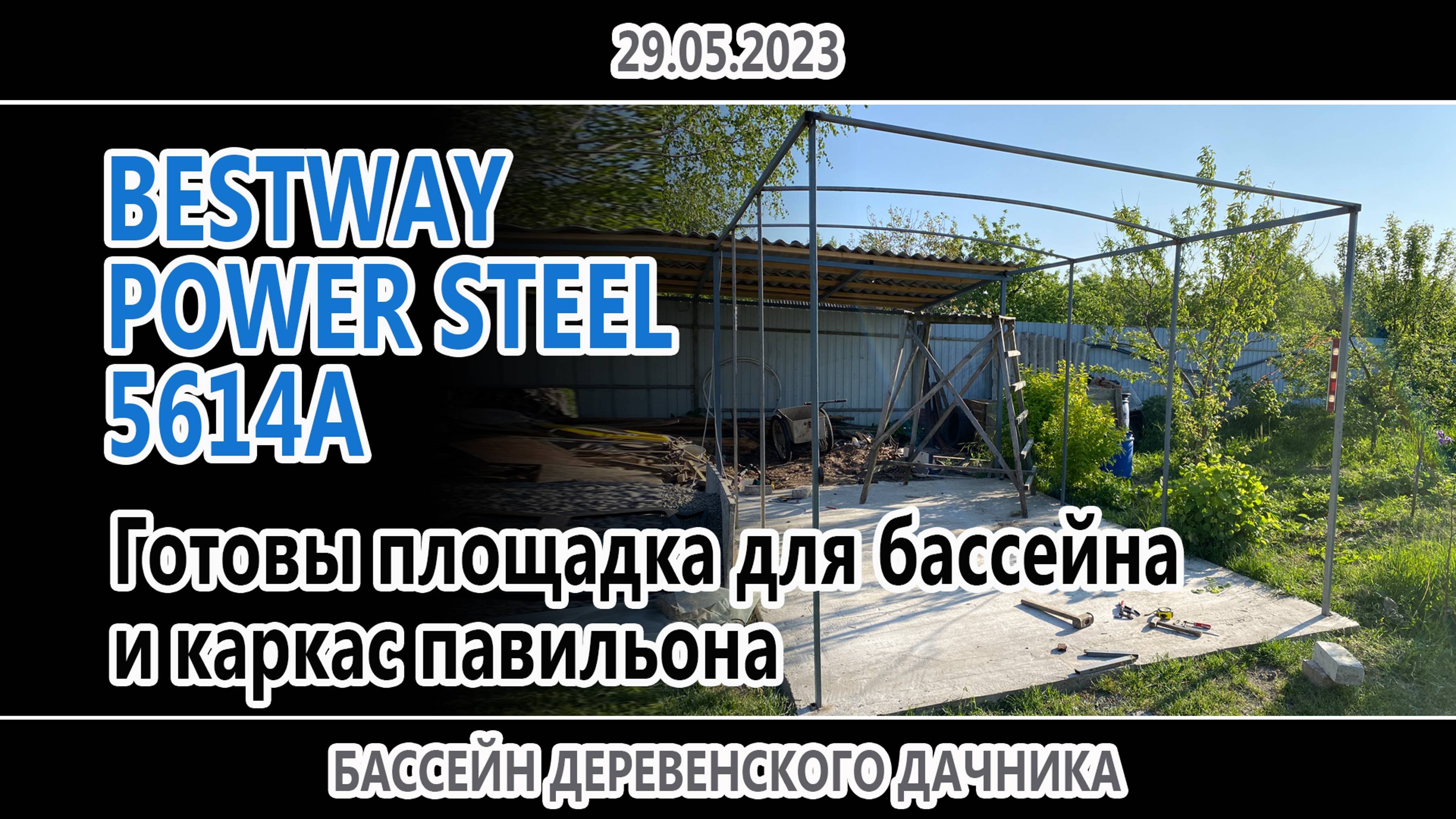 Забетонирована площадка, готов каркас павильона