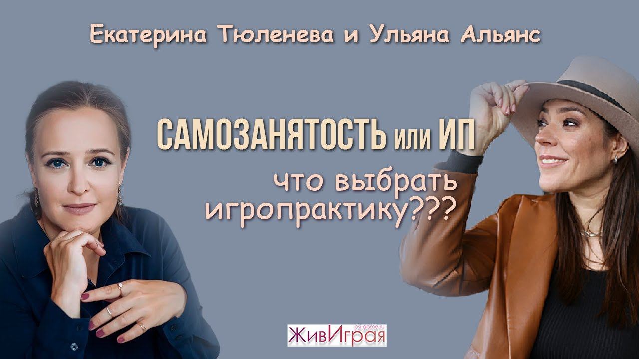 Самозанятость или ИП. Что выбрать игропрактику? | Ответы от налогового юриста | Екатерина Тюленева