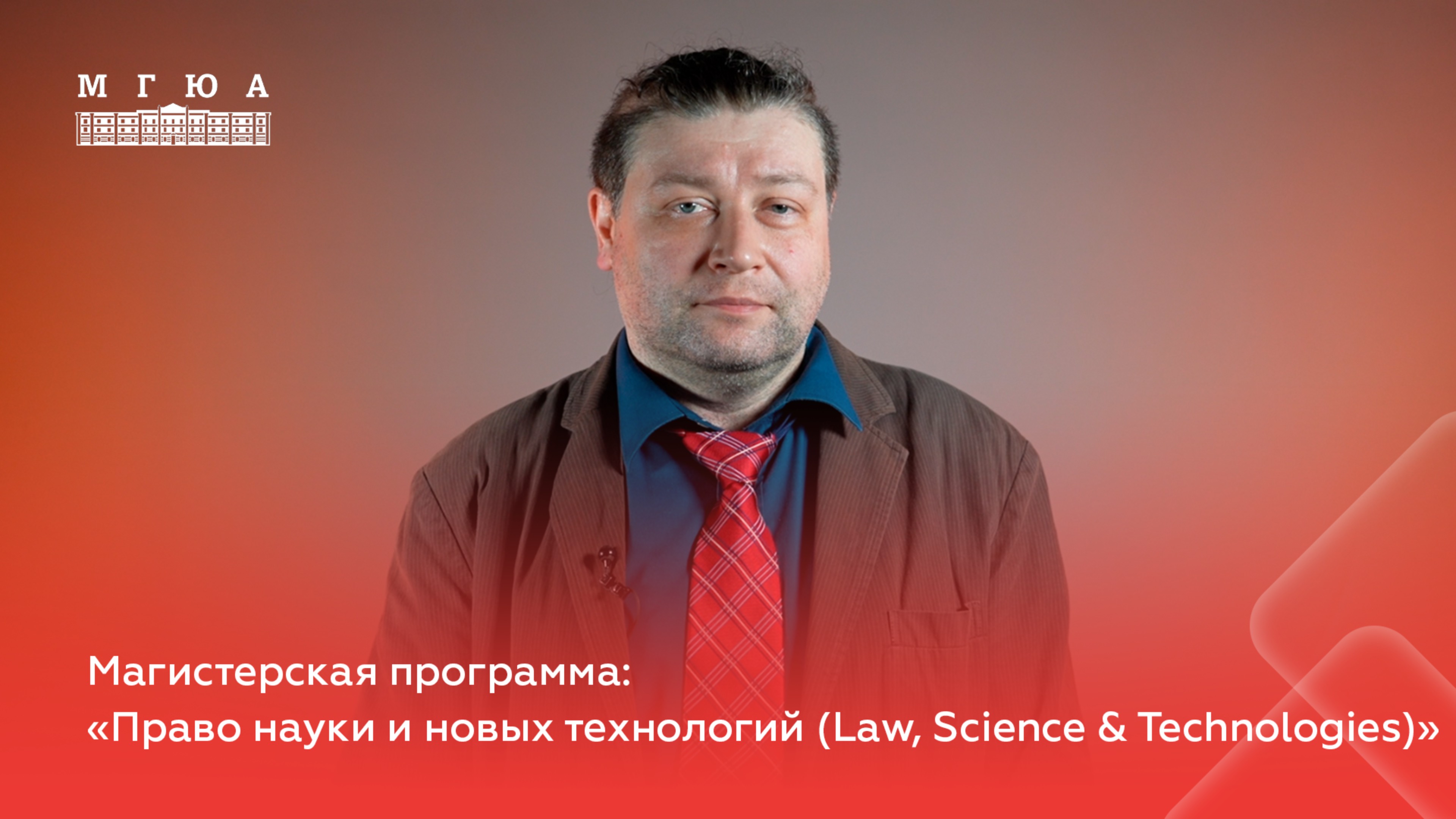 Магистерская программа: "Право науки и право новых технологий (Law, Science and & Technologies)"
