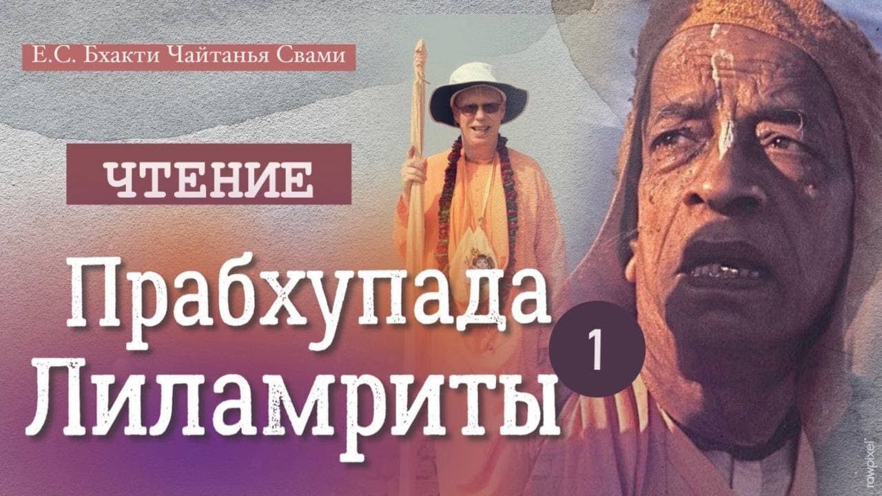 ПРАБХУПАДА-ЛИЛАМРИТА гл 1. ч 1 "Детство"