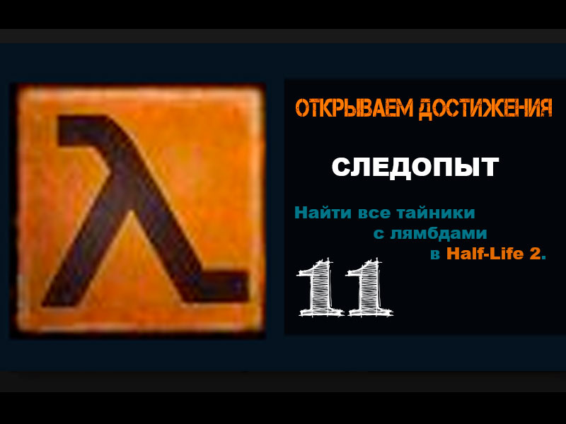 Half-Life 2 Достижение СЛЕДОПЫТ 11
