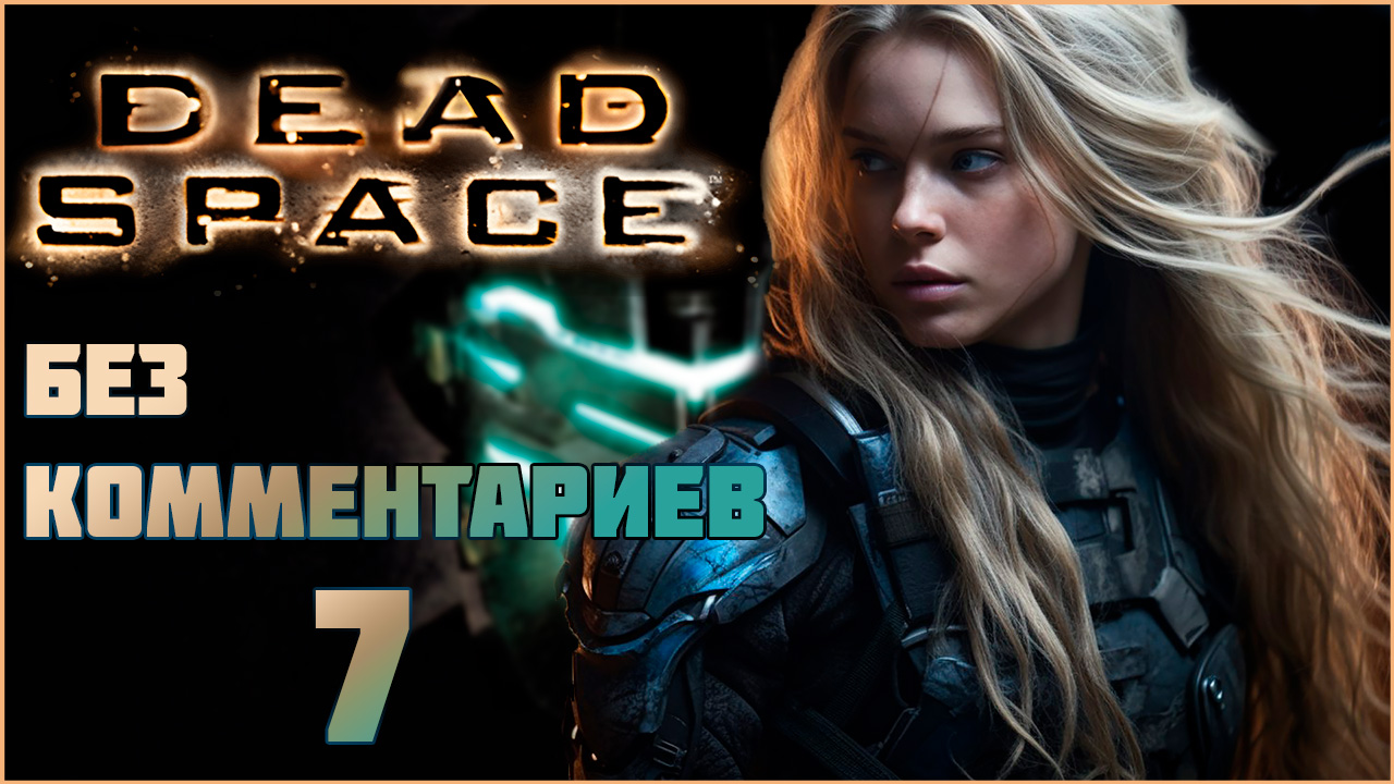 Dead Space #7 ⊳︎ GAME SERIAL ⊳︎ без комментариев