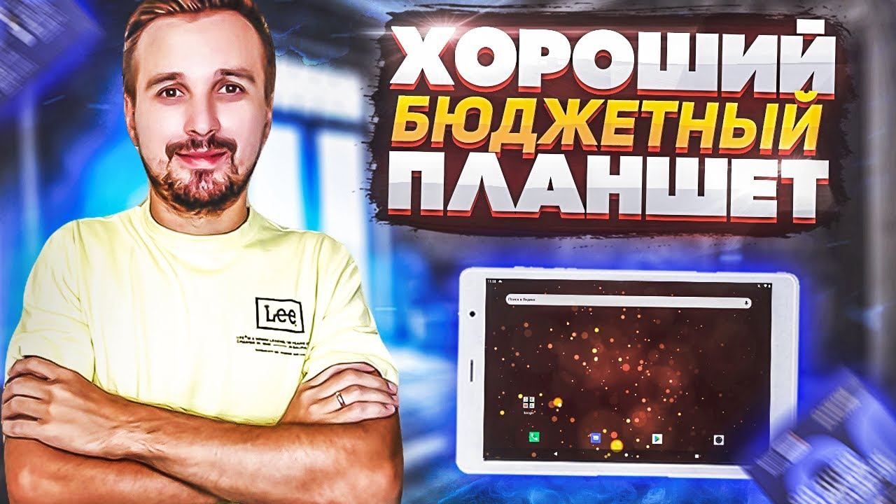 НА ЧТО СПОСОБЕН БЮДЖЕТНЫЙ ПЛАНШЕТ ЗА 10.000 рублей? Обзор Digma Optima 8 Z801 4G