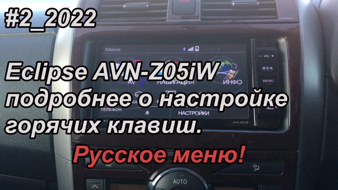 #2_2022 Eclipse AVN-Z05iW подробнее о настройке горячих клавиш.