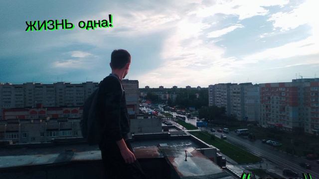 Премьера! 2024! музыка: ЖИЗНЬ одна! Автор: ((человек))