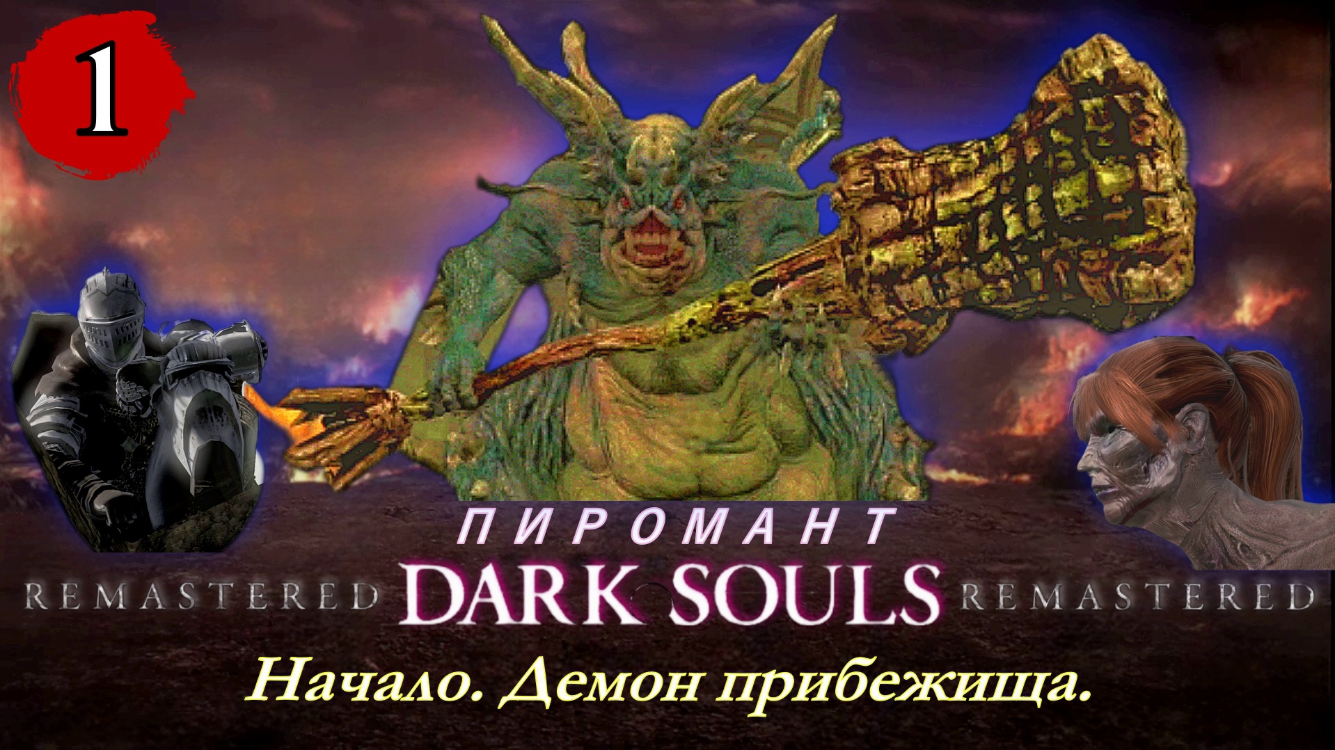 Dark Souls Remastered Демон прибежища - Прохождение. Часть 1