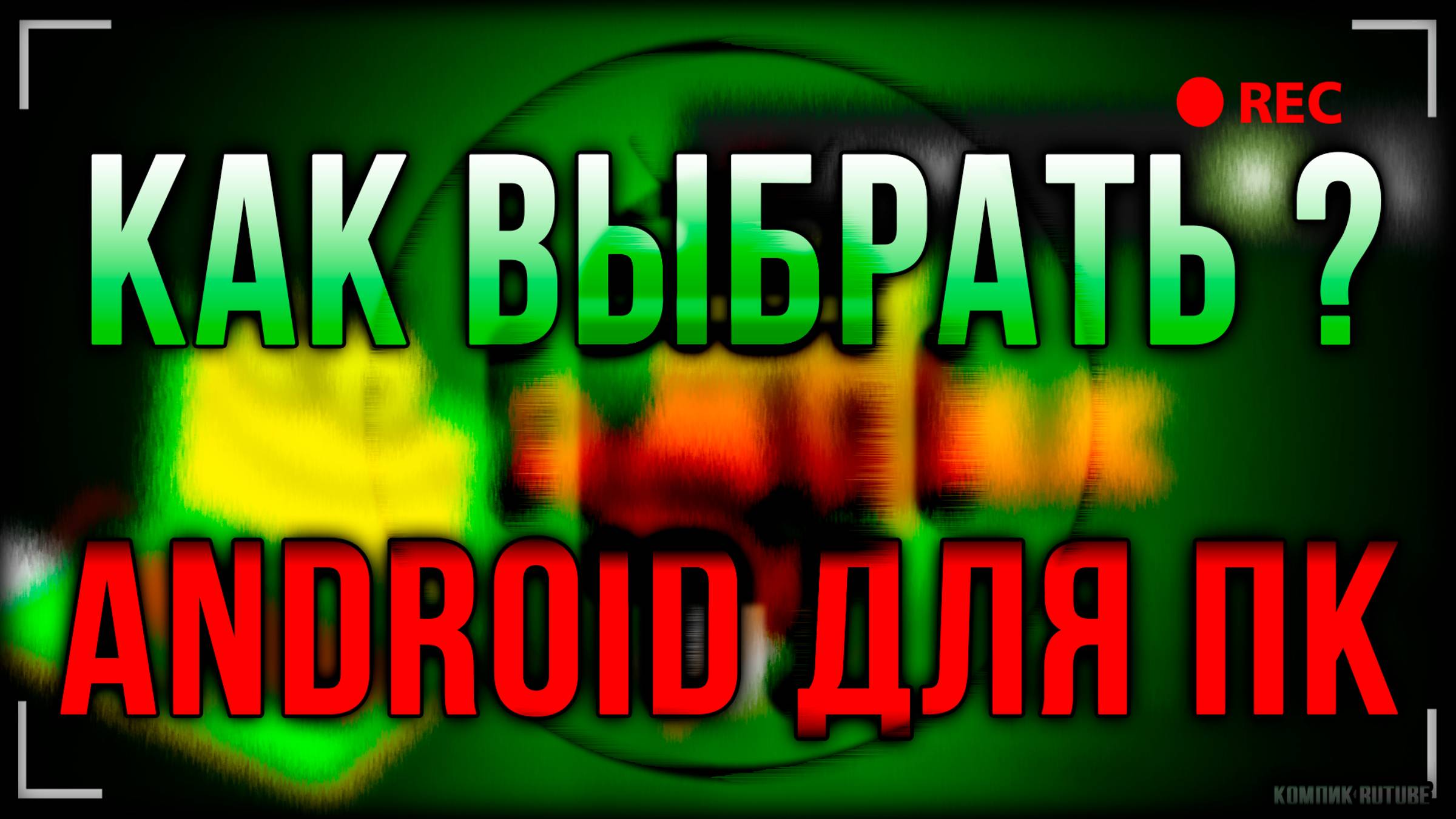 Как выбрать android для ПК ?
