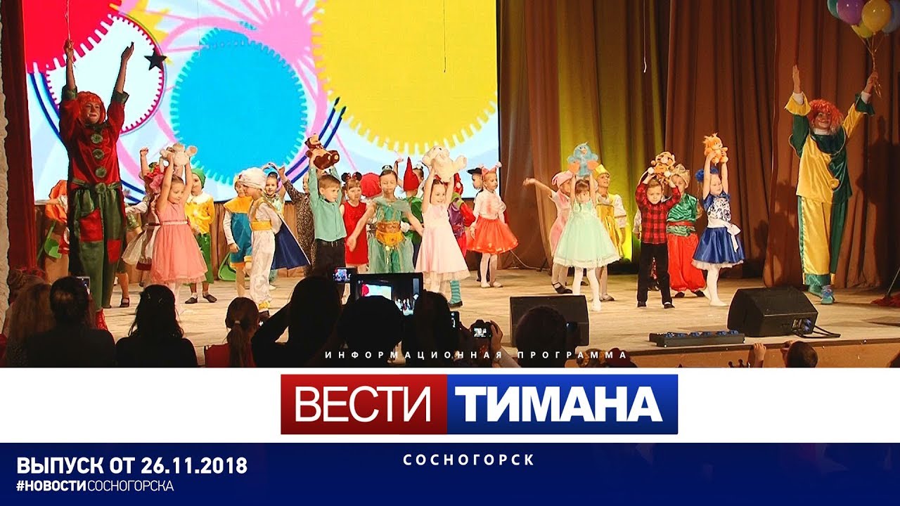 Вести Тимана. Сосногорск | 26.11.2018