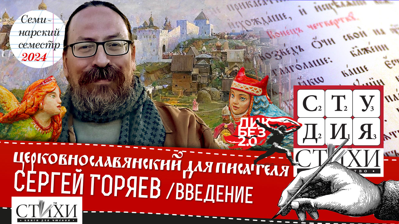 Семинар Сергея Горяева. Новоцерковнославянский язык для писателя. Введение