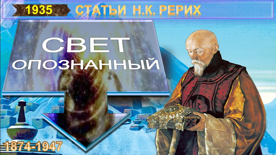 СВЕТ ОПОЗНАННЫЙ - статья Н.К. Рерих (1874-1947)