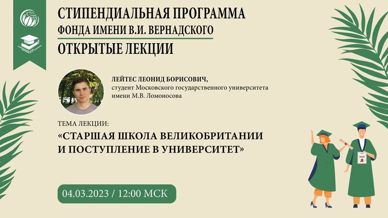 Лейтес Л.  Межвузовский клуб . Встреча "О науке и не только".