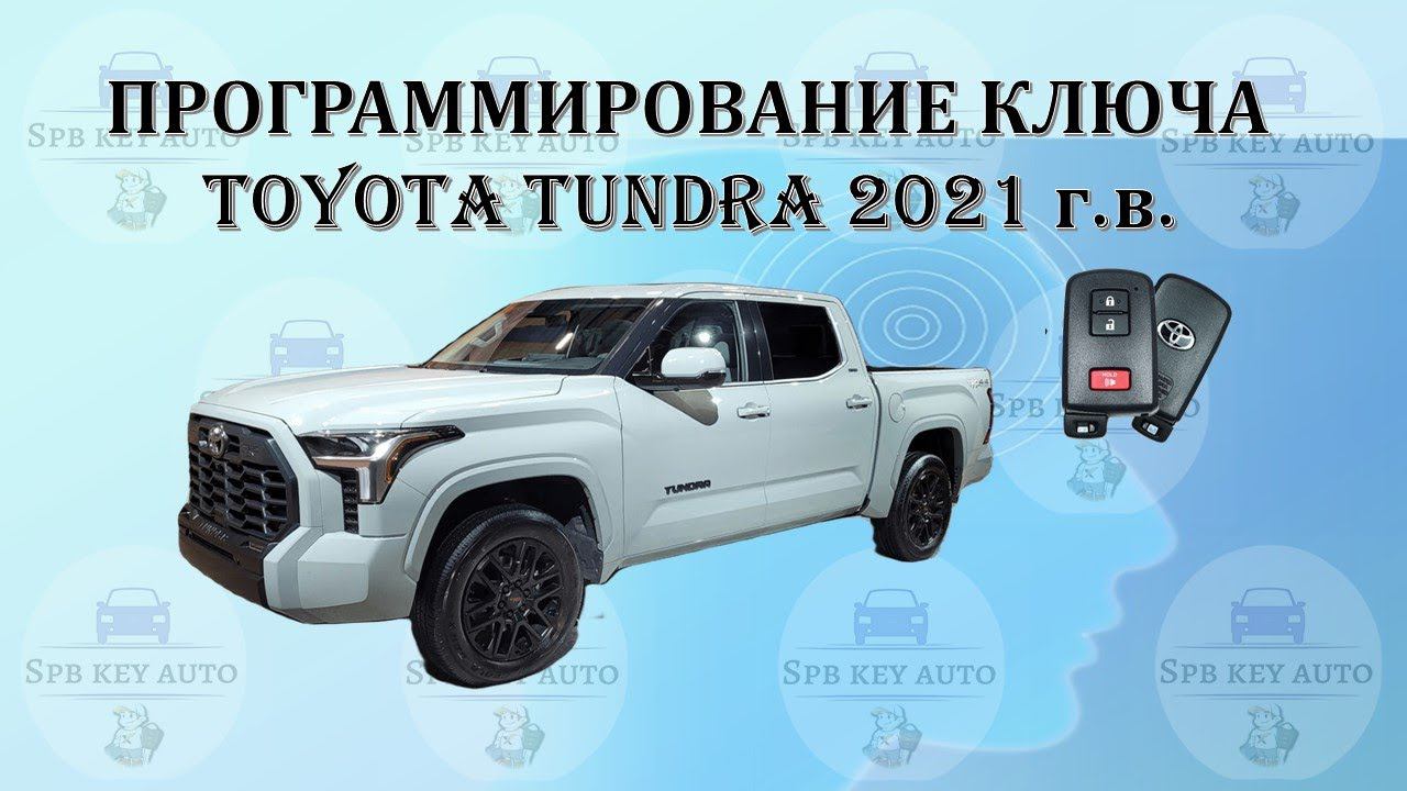 Программирование ключа Toyota Tundra 2021 г.в.