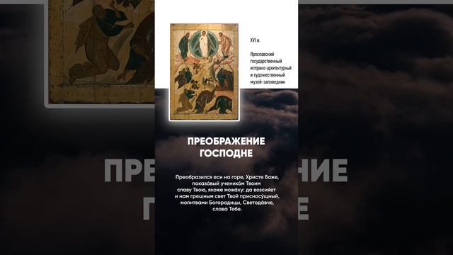 17 Преображение Господне, Глас 7 — Тропарь праздника и икона