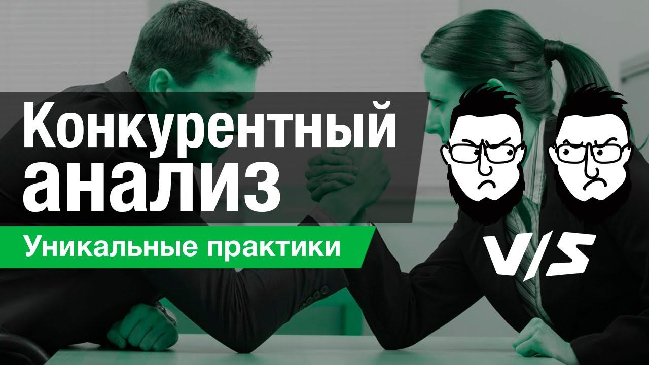 Конкурентный анализ - оценка стратегии конкурента