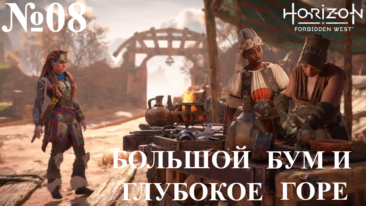 ''Horizon Forbidden West'' №08 БОЛЬШОЙ БУМ И ГЛУБОКОЕ ГОРЕ (720р)