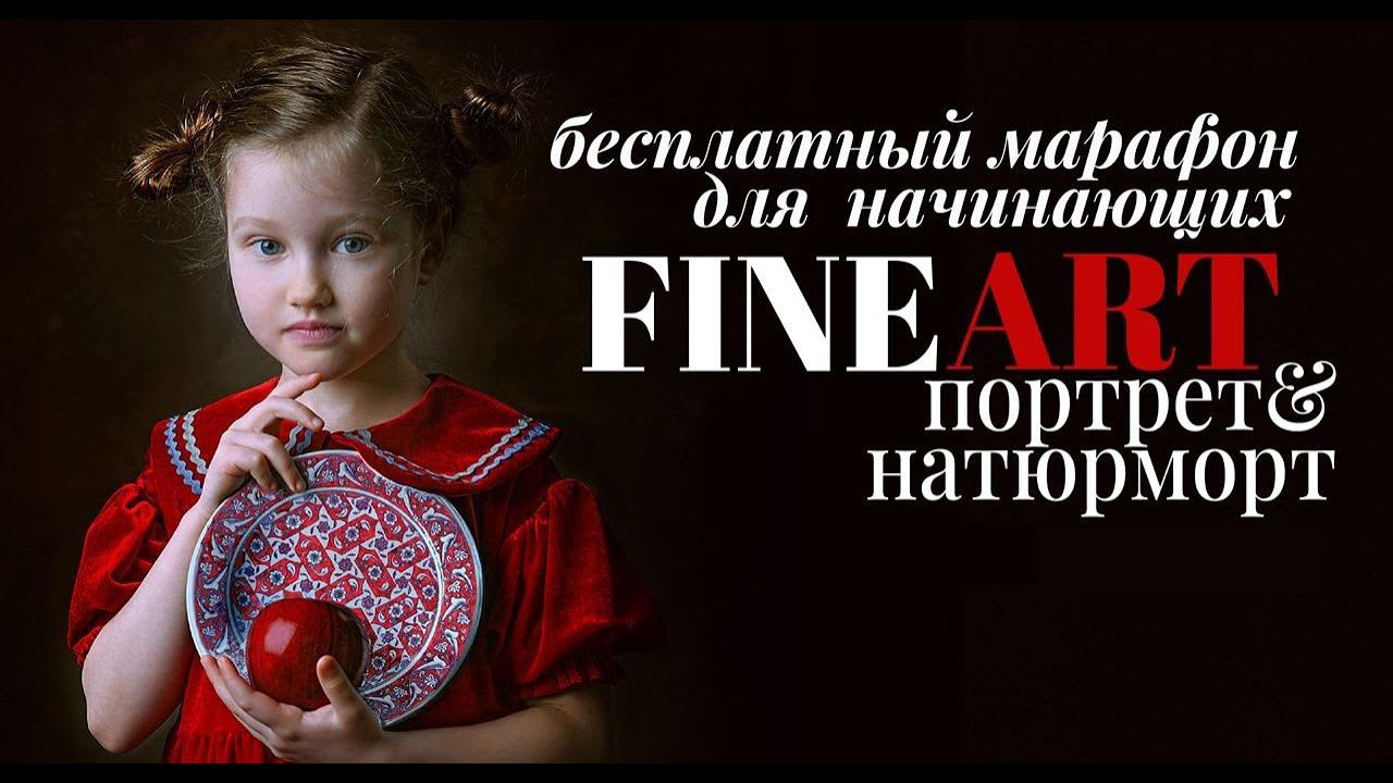 Разбор кадров марафона по съёмке FINE ART портретов и натюрмортов: часть 2
