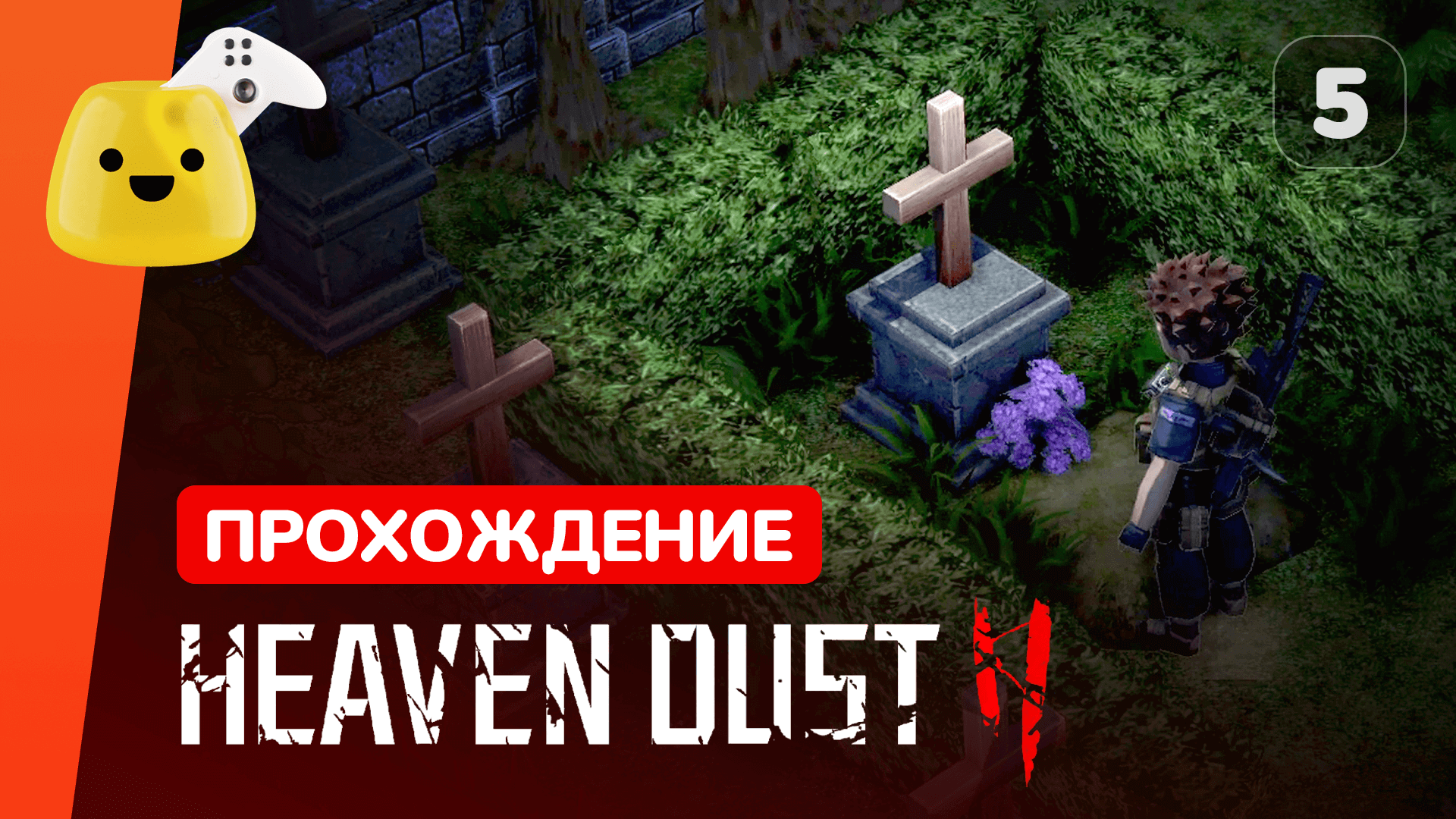 Кладбище и трава | Heaven Dust 2 - прохождение #5