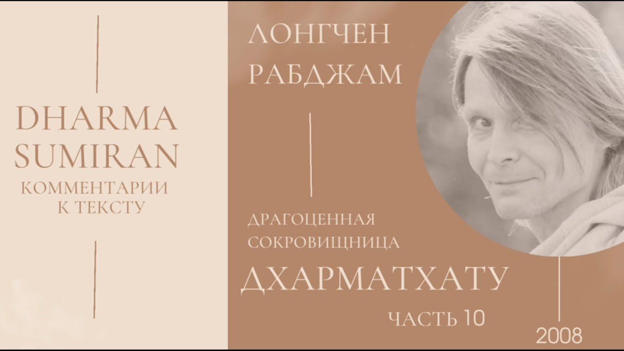 "Драгоценная сокровищница Дхармадхату" с комментариями Сумирана (Судак, 2008). Часть 10