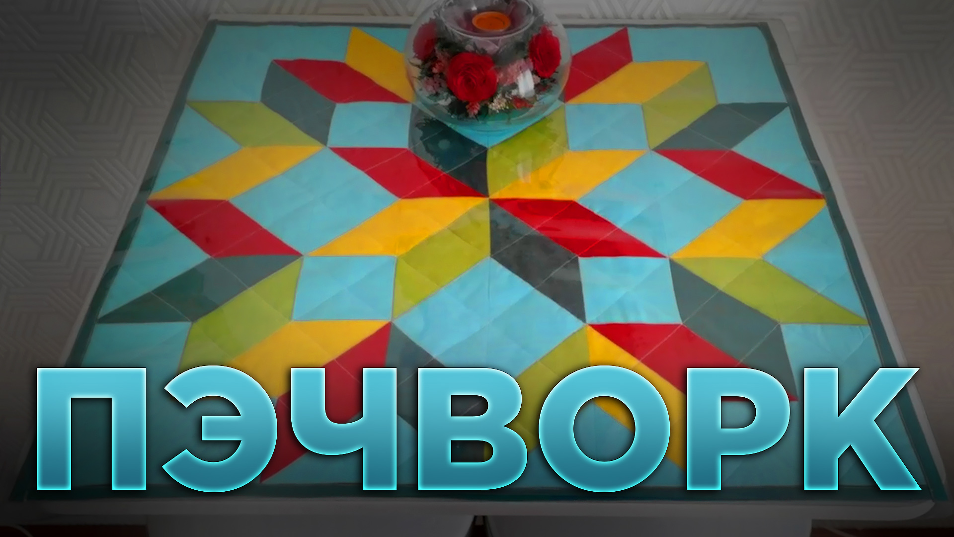 Скатерть на стол покупать больше не буду, сшила себе разноцветную прелесть меньше, чем за один день!