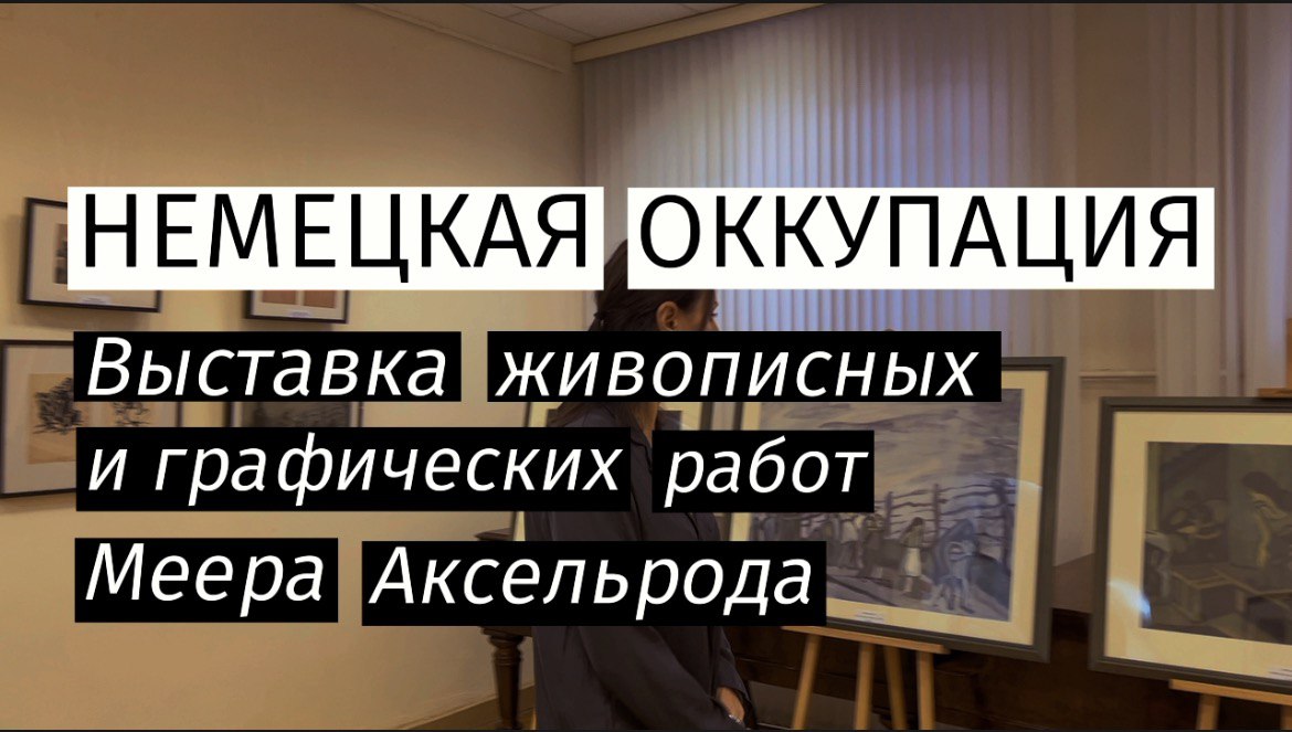 "Немецкая оккупация" Меера Аксельрода