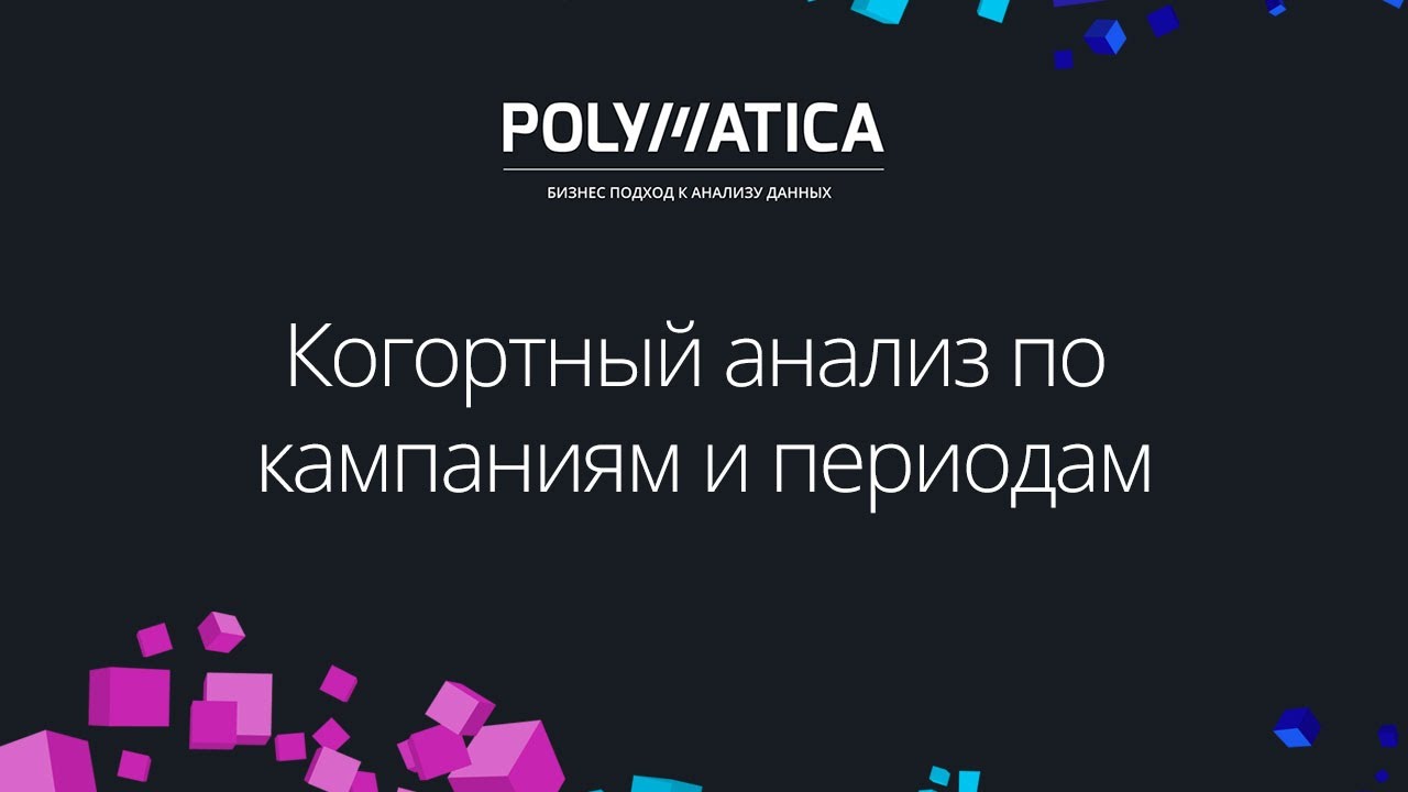 Когортный анализ по кампаниям и периодам
