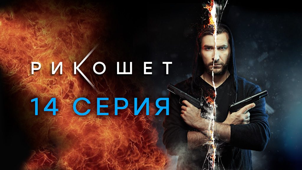 «Рикошет». 14 серия | Сериалы НТВ