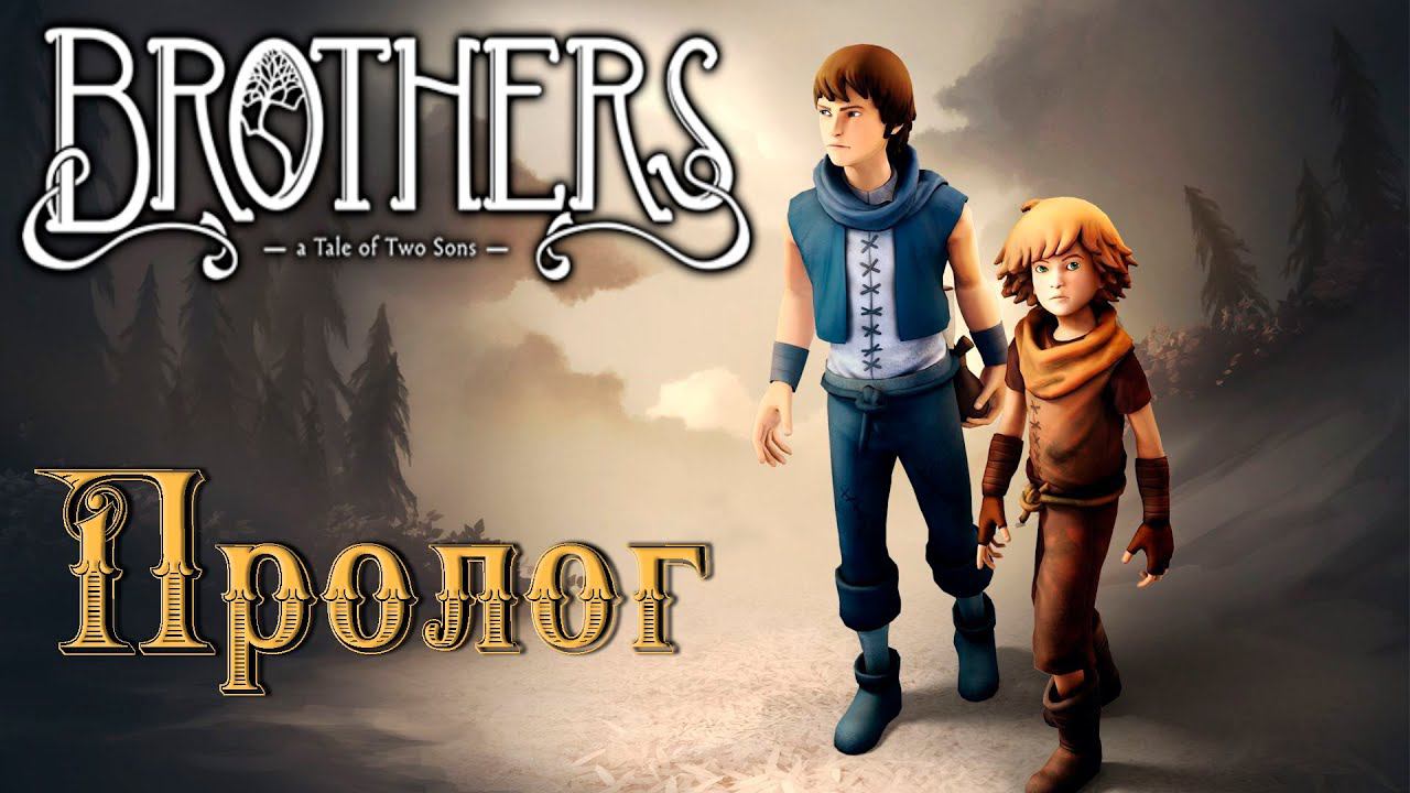 Brothers: A Tale of Two Sons  |  Пролог  |  #1