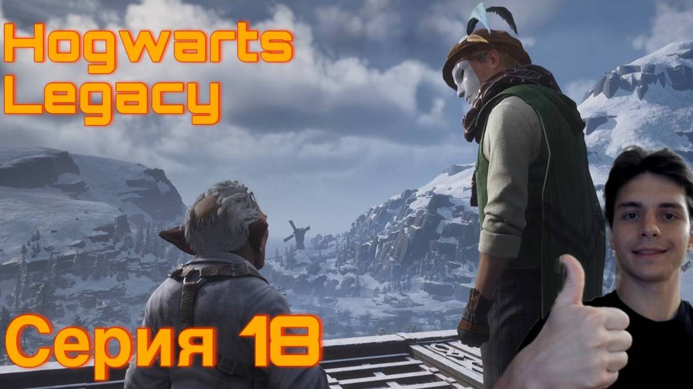 ОТПРАВЛЯЕМСЯ В ШАХТУ. Hogwarts Legacy. Серия 18