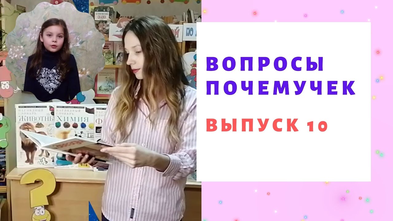 Вопросы почемучек. Выпуск 10