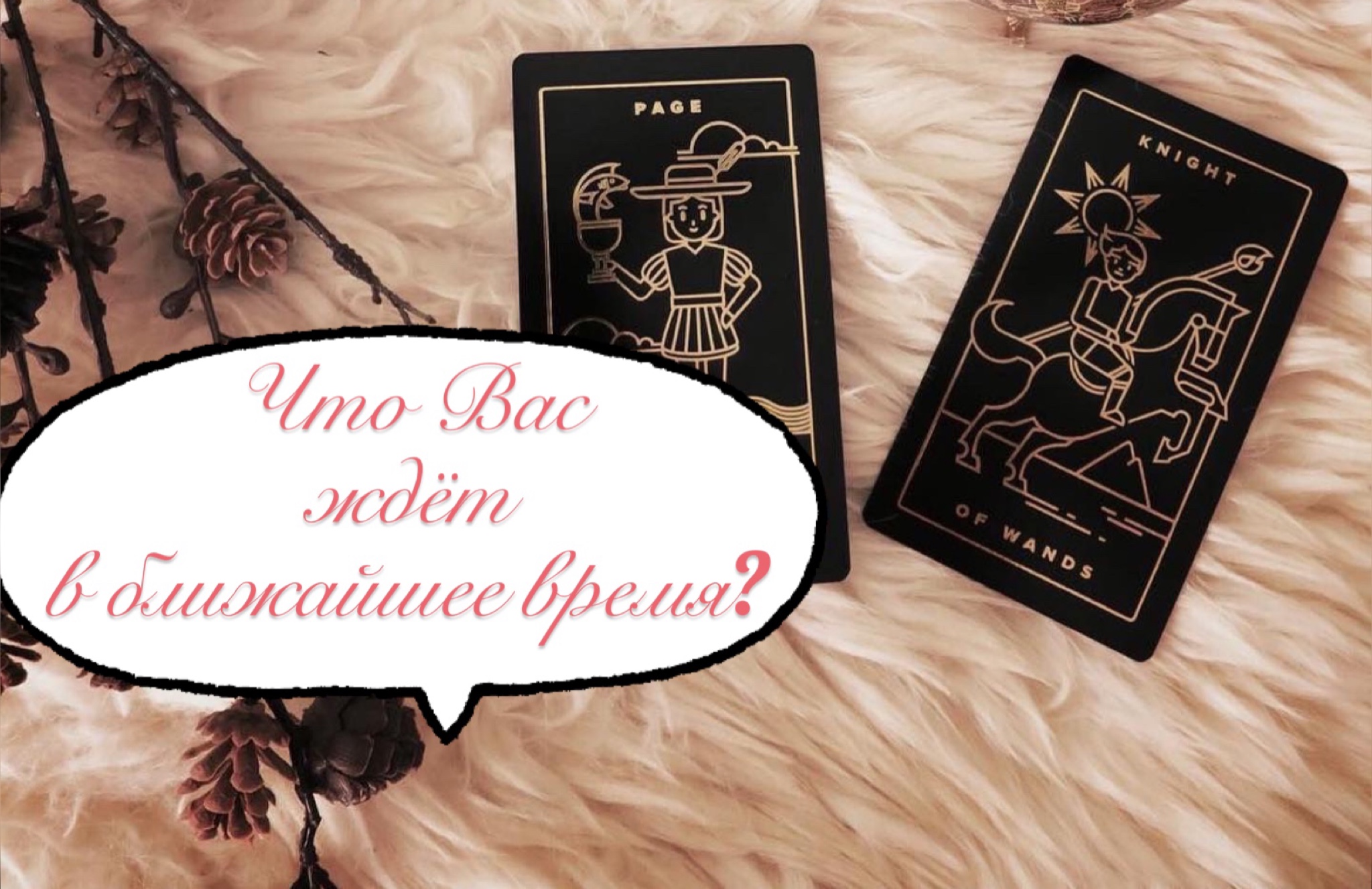 Гадание на картах ? Что Вас ждёт в ближайшее время? ?