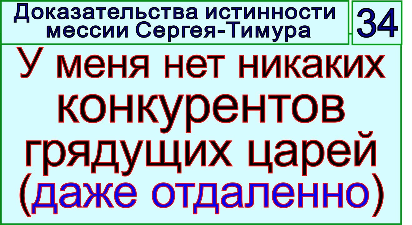 Грядущий царь Сергей-Тимур, мессия, Махди, Машиах. У меня нет конкурентов среди царей.mp4