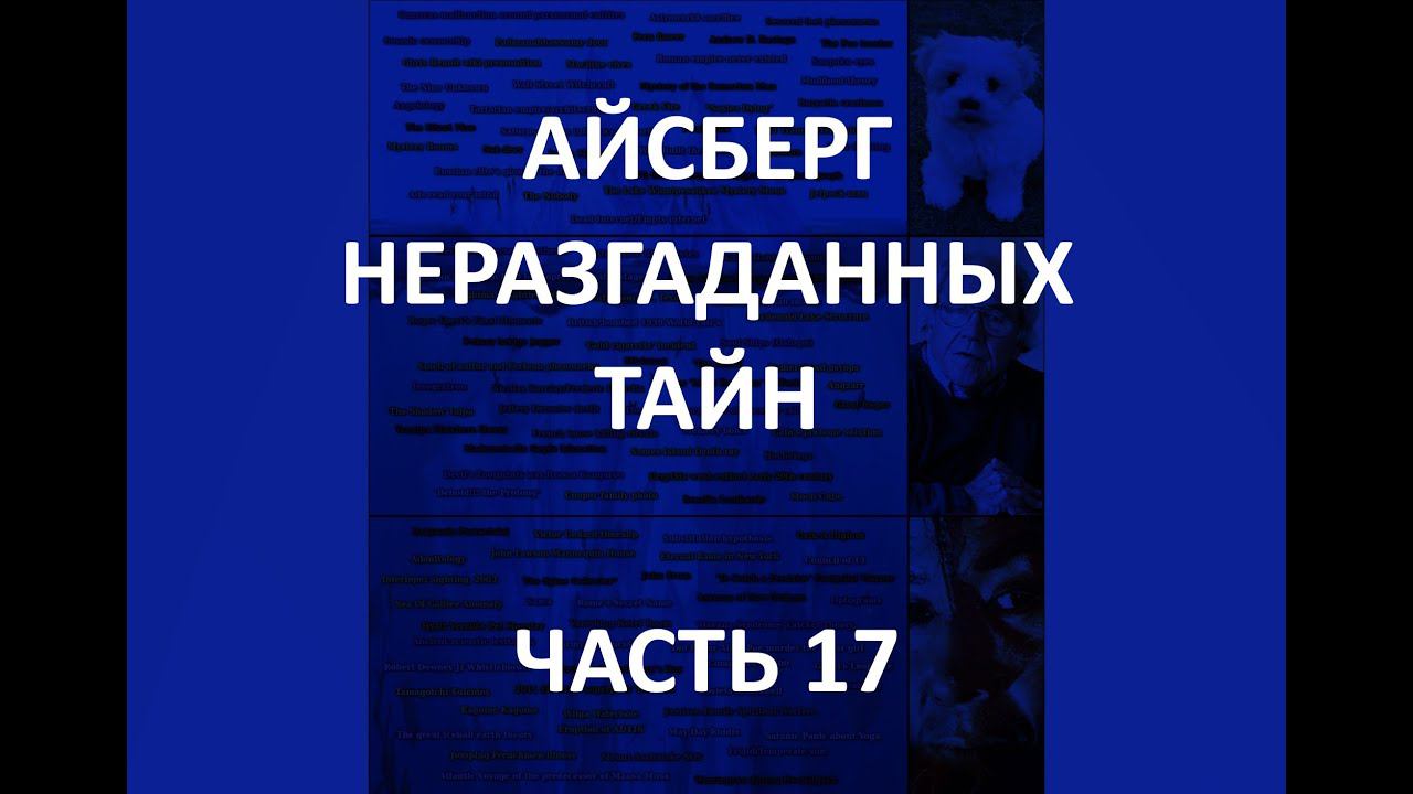АЙСБЕРГ неразгаданных тайн Часть 17 | Зодиак, Убийство Джонбенет Рэмси, Кристофер Кейс