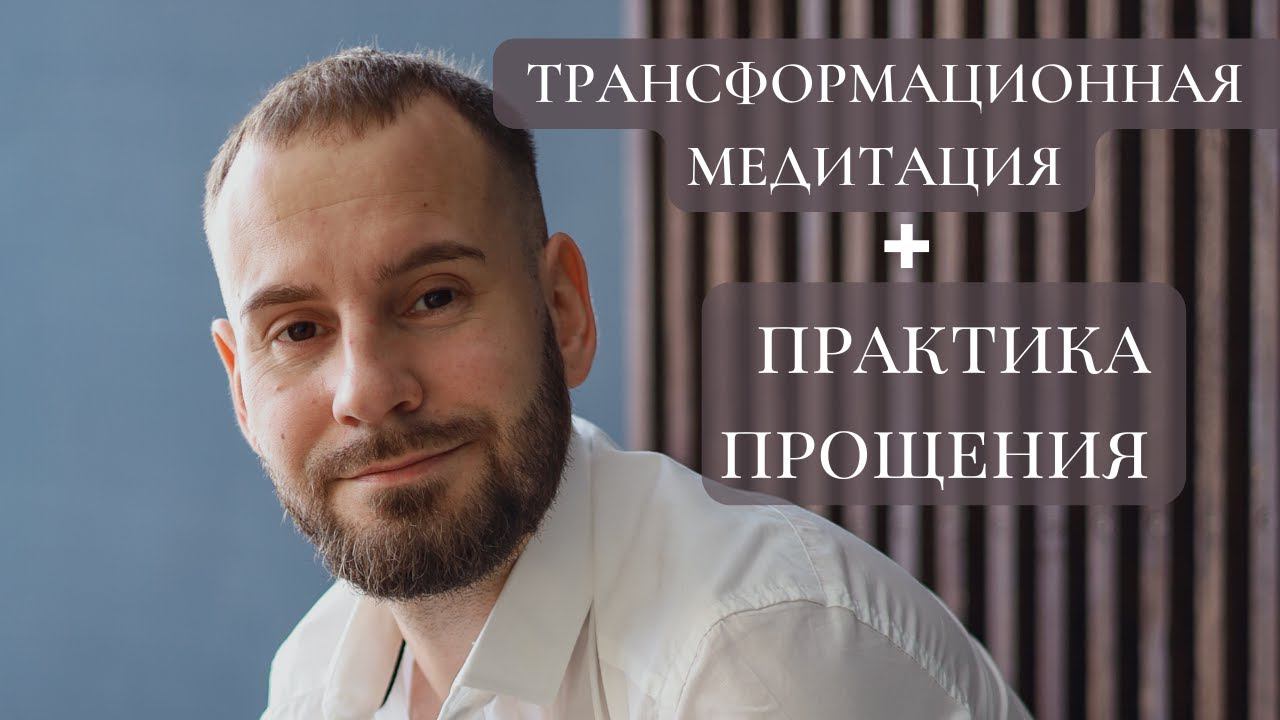Трансформационная медитация + практика прощения