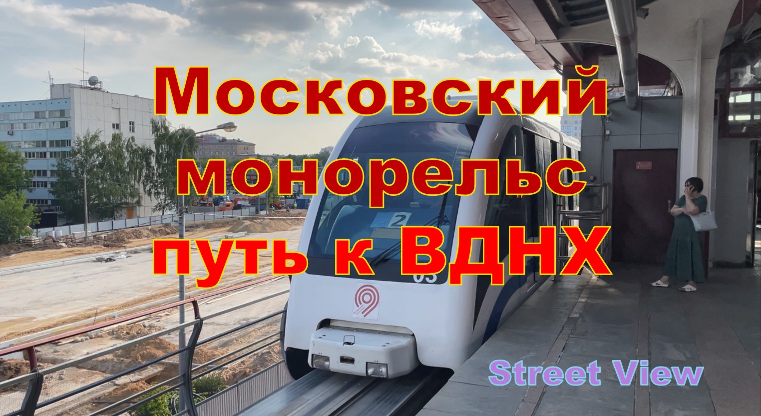 Московский Монорельс - дорога на ВДНХ