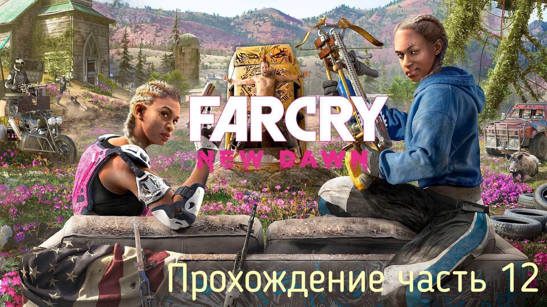 FarCry NewDown часть 12