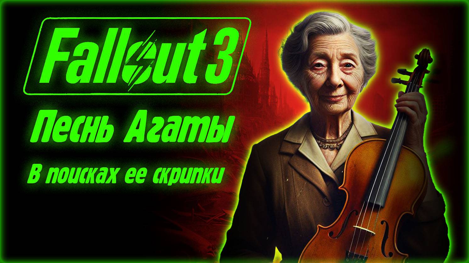 Fallout 3 Tale of Two Wastelands. Часть 3. Скрипка Страдивари для Агаты Убежище 92