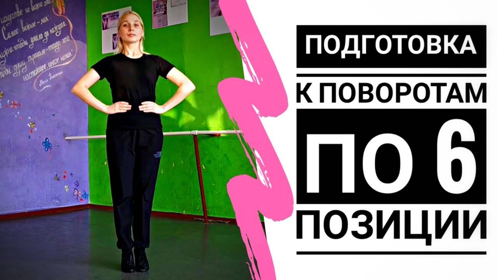 ПОДГОТОВКА К ПОВОРОТАМ по 6 позиции| Урок народно-сценического танца