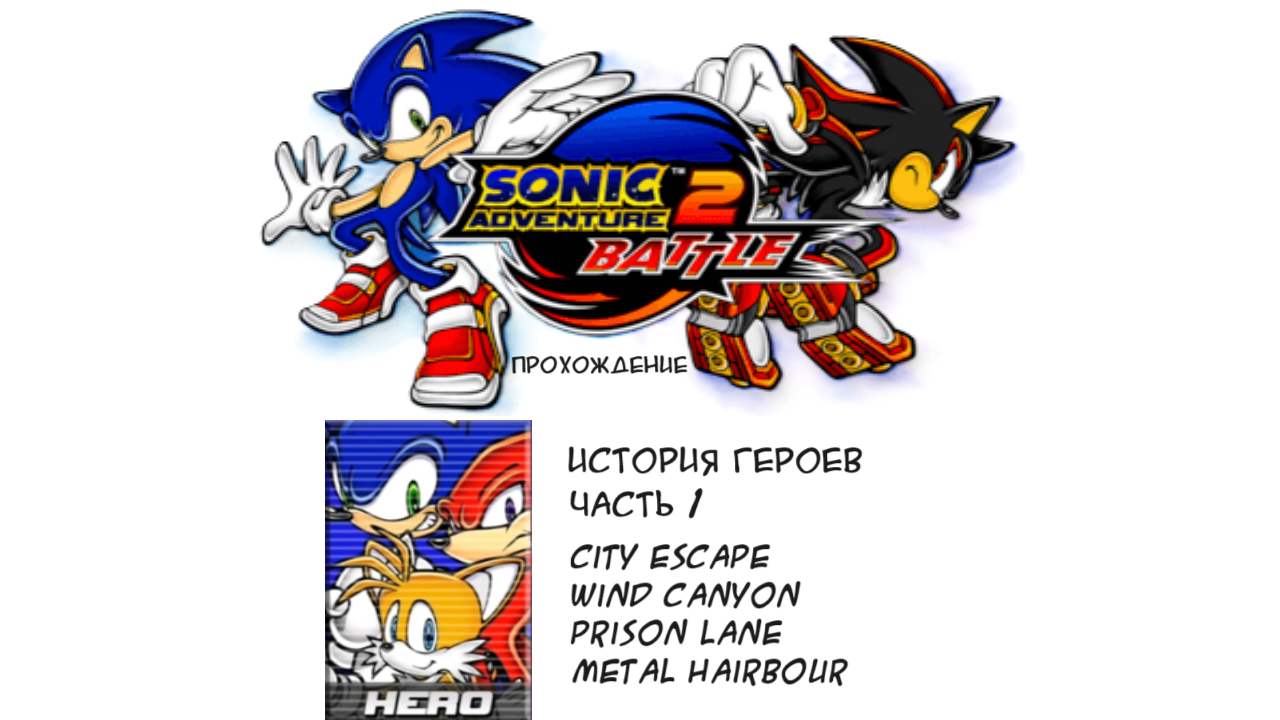 Прохождение Sonic Adventure 2 Battle #1