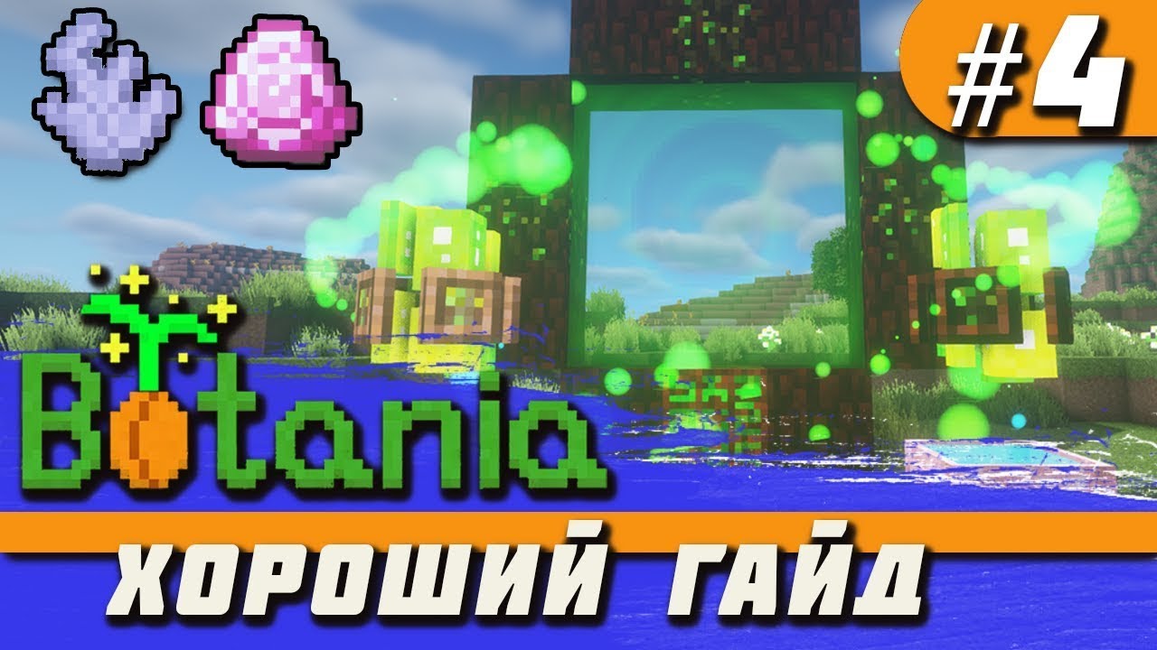 Гайд по Botania 1.16.4 #4 Вызов гайи, портал в эльфхейм, реликвии [minecraft java]
