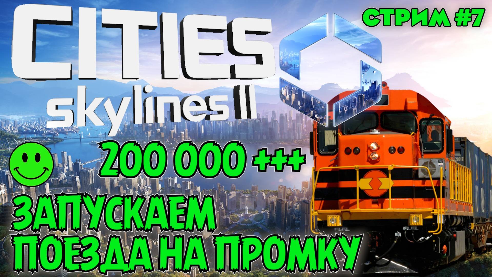 ТЕСТ ТРАМВАЕВ. ЗАПУСКАЕМ В ПРОМКУ ПОЕЗДА CITIES SKYLINES 2.