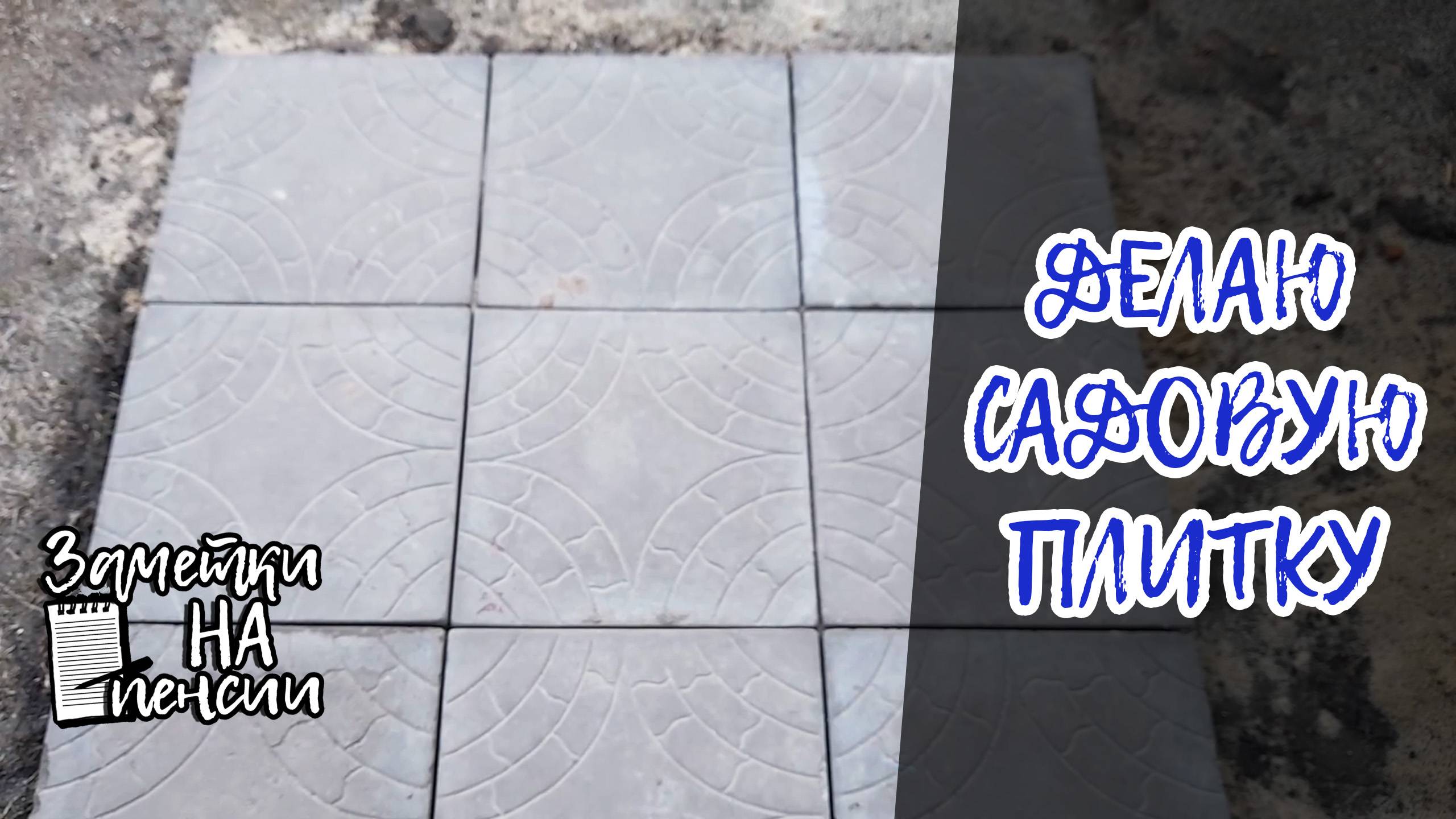 Изготовление плитки 400 х 400 мм для садовых дорожек в домашних условиях #плитка #дом #участок