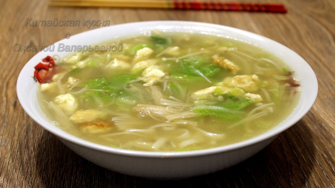 Суп с пекинской капустой и грибами Эноки. Китайская кухня с Оксаной Валерьевной.