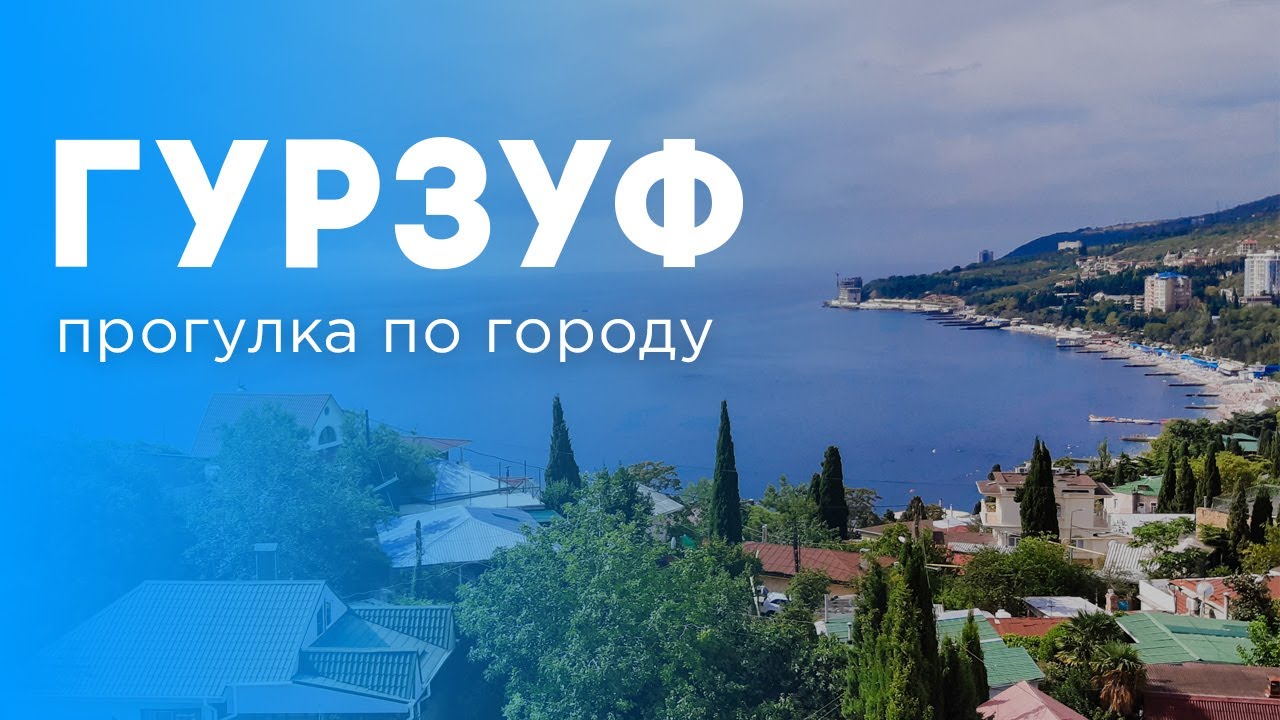 Крым Гурзуф. Видео прогулка