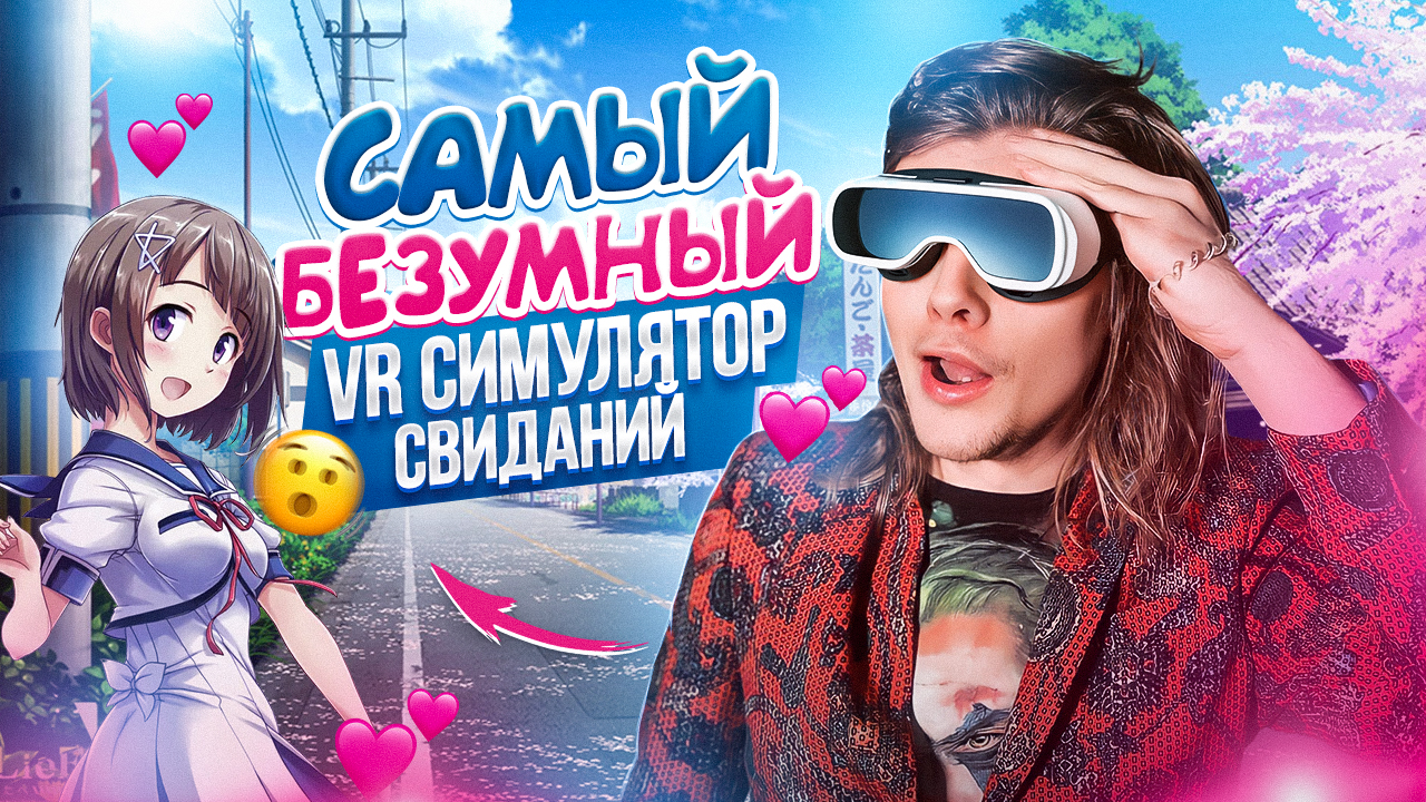 Японский Симулятор Свиданий VR  | GalGun
