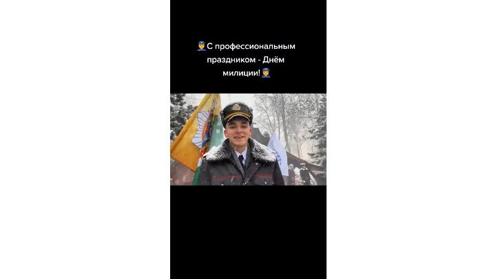 Курсанты поздравляют С ДНЕМ МИЛИЦИИ!!!