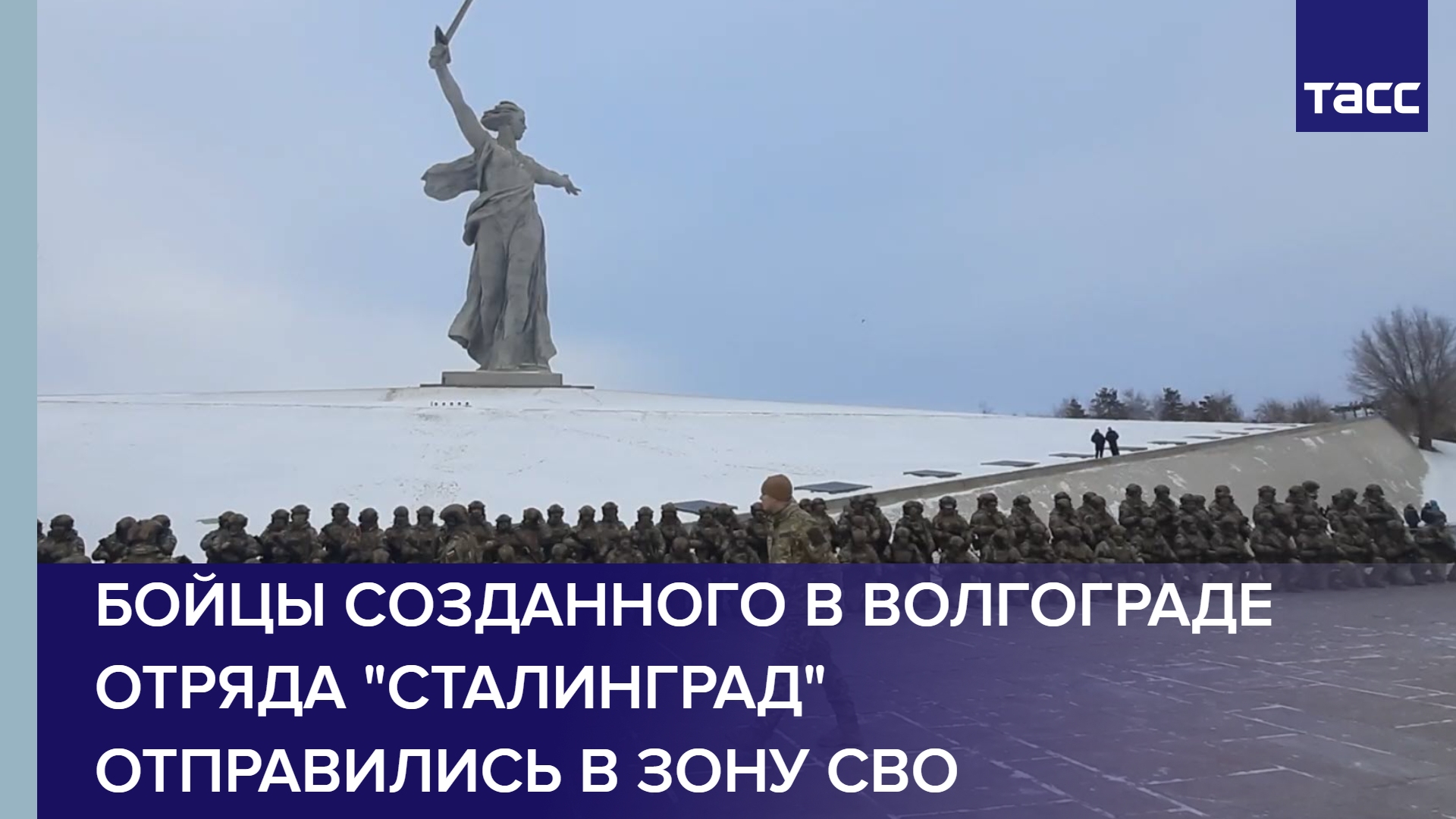 Бойцы созданного в Волгограде отряда "Сталинград" отправились в зону СВО